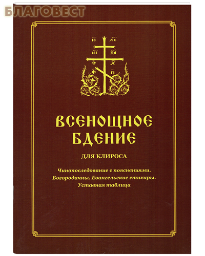 Синопсисъ Всенощное бдение. Для клироса. Чинопоследование с пояснениями ...